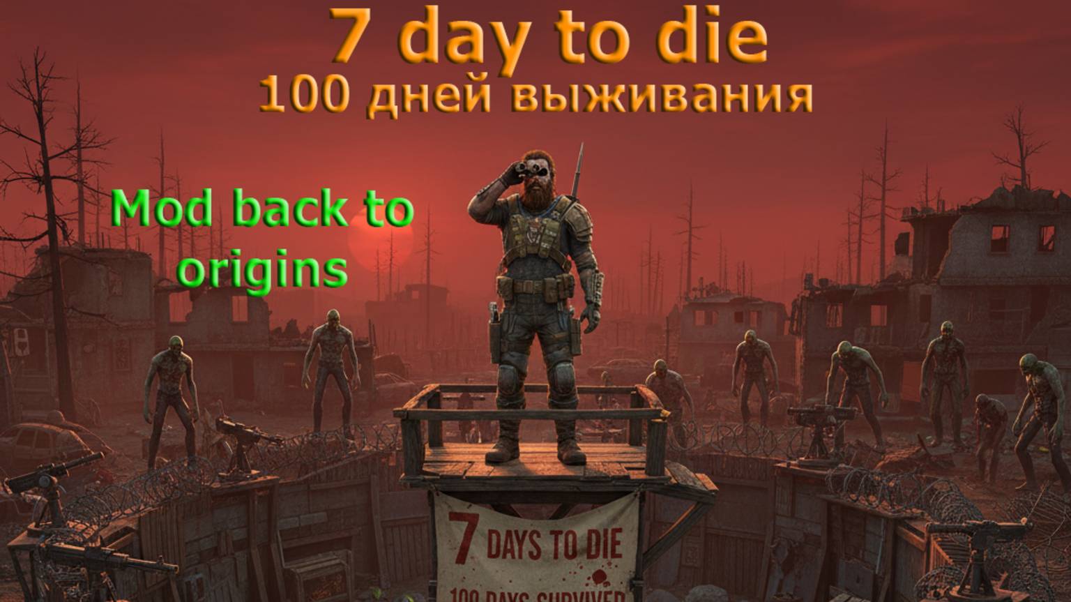 7 Days to Die Mod Back to Origins, День 2. 100 Дней Выживания. Достроил убежище временное. Серия 5.