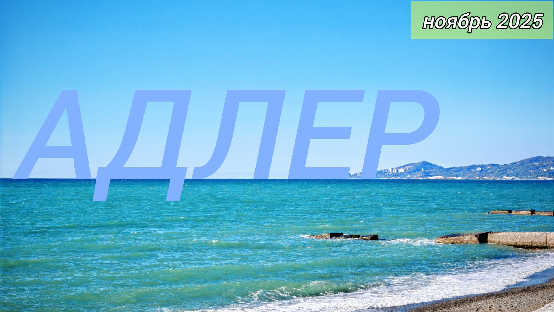 Сочи в несезон. Ноябрь 2025. Сочи 2025. Адлер 2025. Черное море.