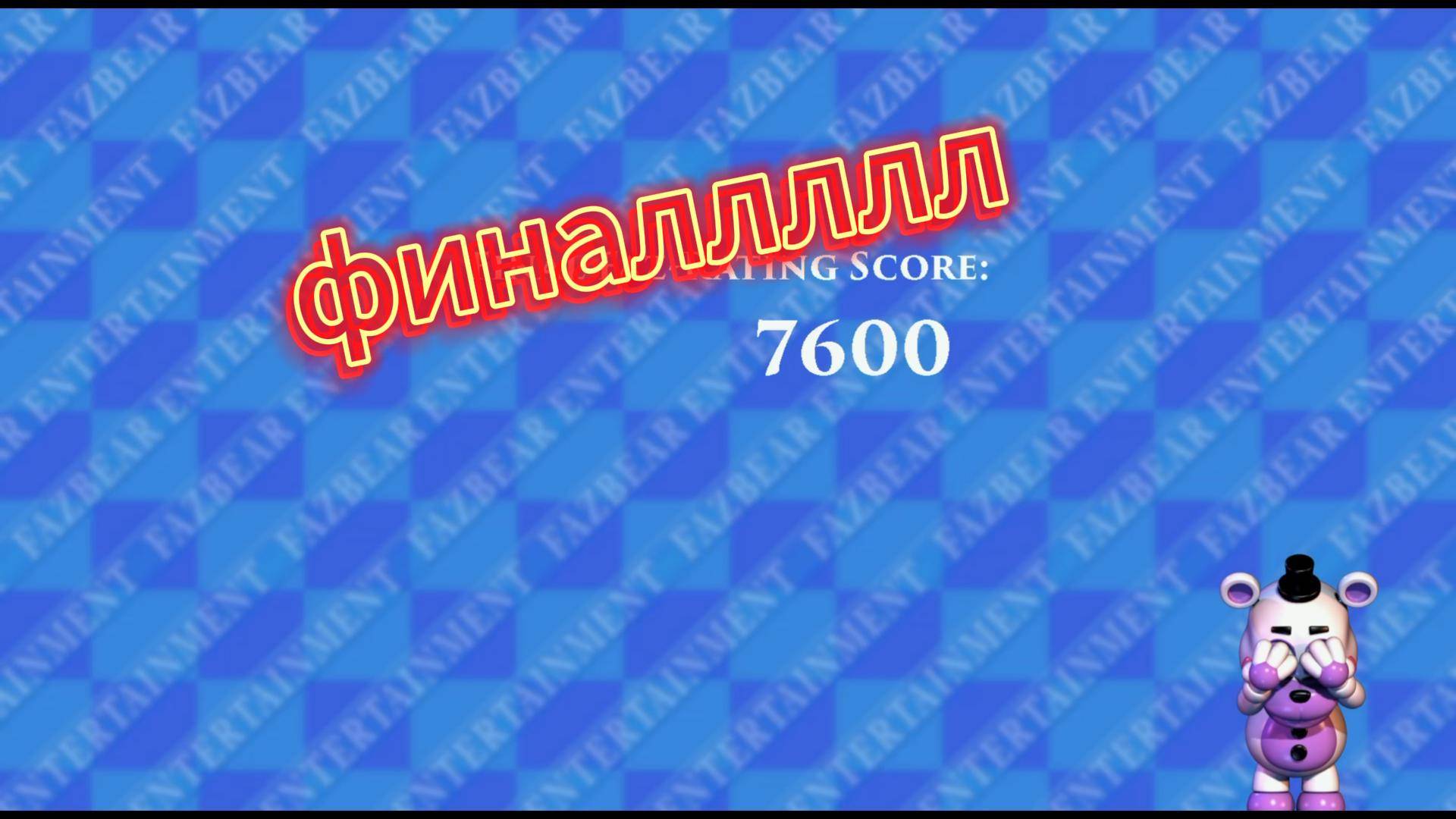 финал fnaf 6 (2 часть)