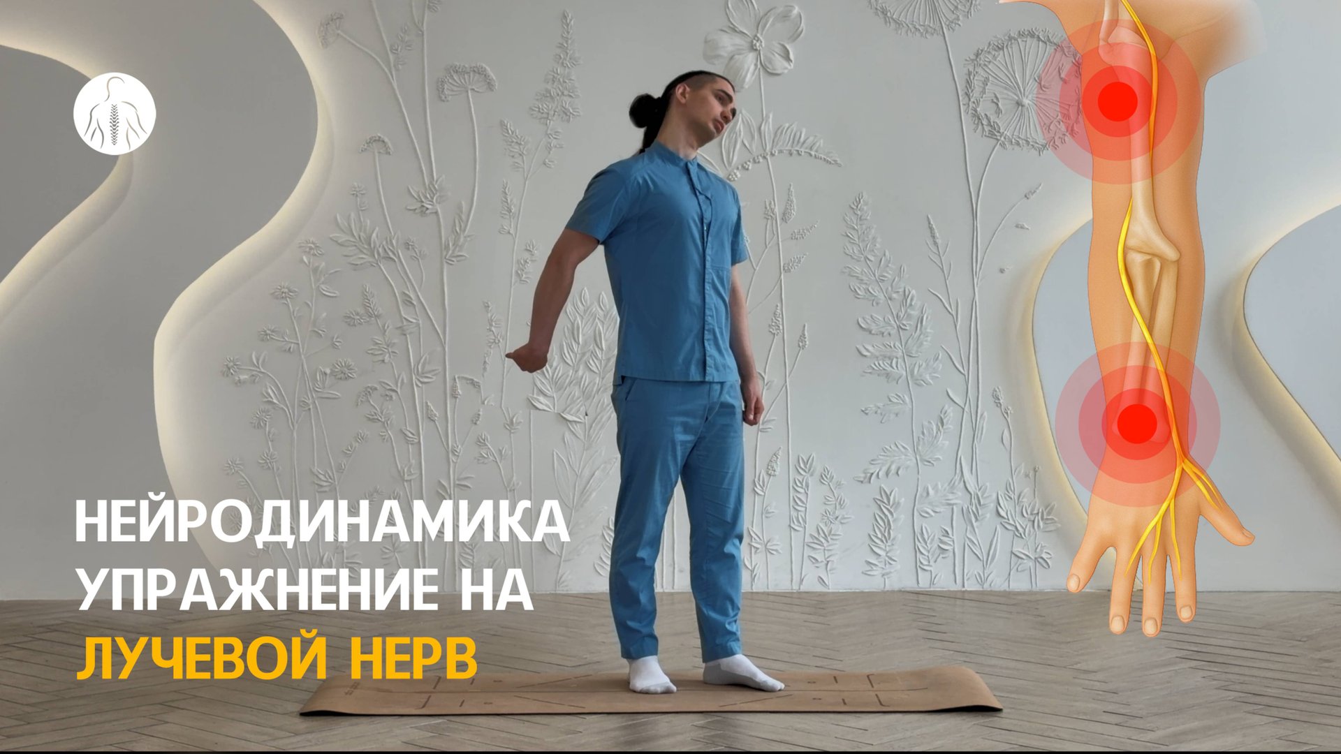 Нейродинамика: упражнение на лучевой нерв, уровень 3