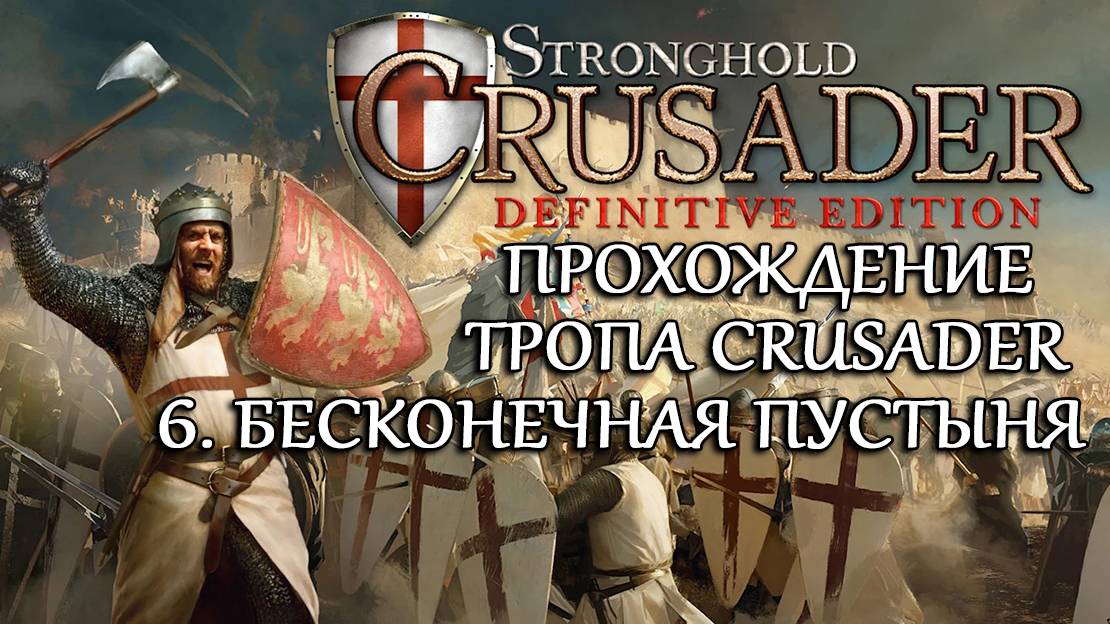 Stronghold Crusader: Definitive Edition №6. Бесконечная пустыня