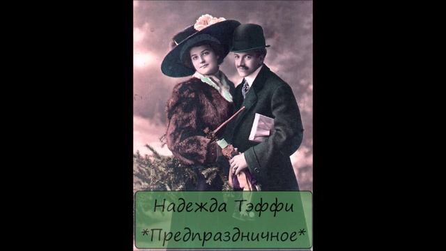 НАДЕЖДА ТЭФФИ - "ПРЕДПРАЗДНИЧНОЕ"