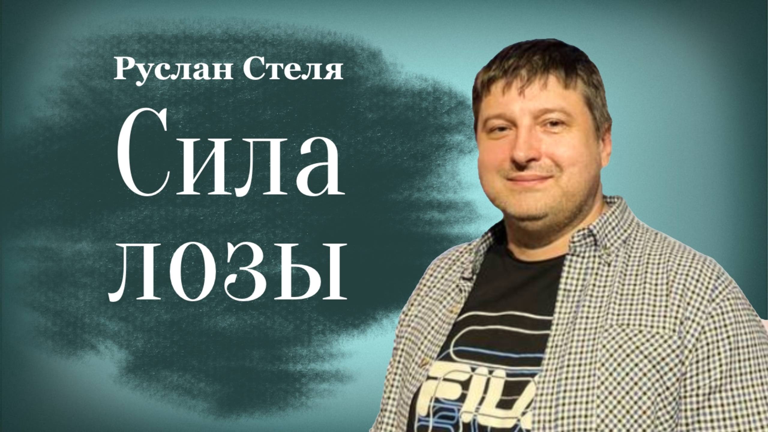 СИЛА ЛОЗЫ • Руслан Стеля • 02 ноября 2025