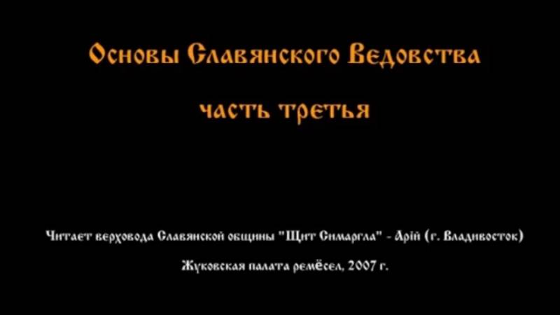 Основы Славянского Ведовства, Часть 3: Основы характерничества