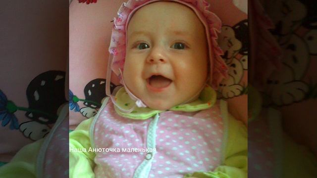 Наша маленькая Анютка. Воспоминания