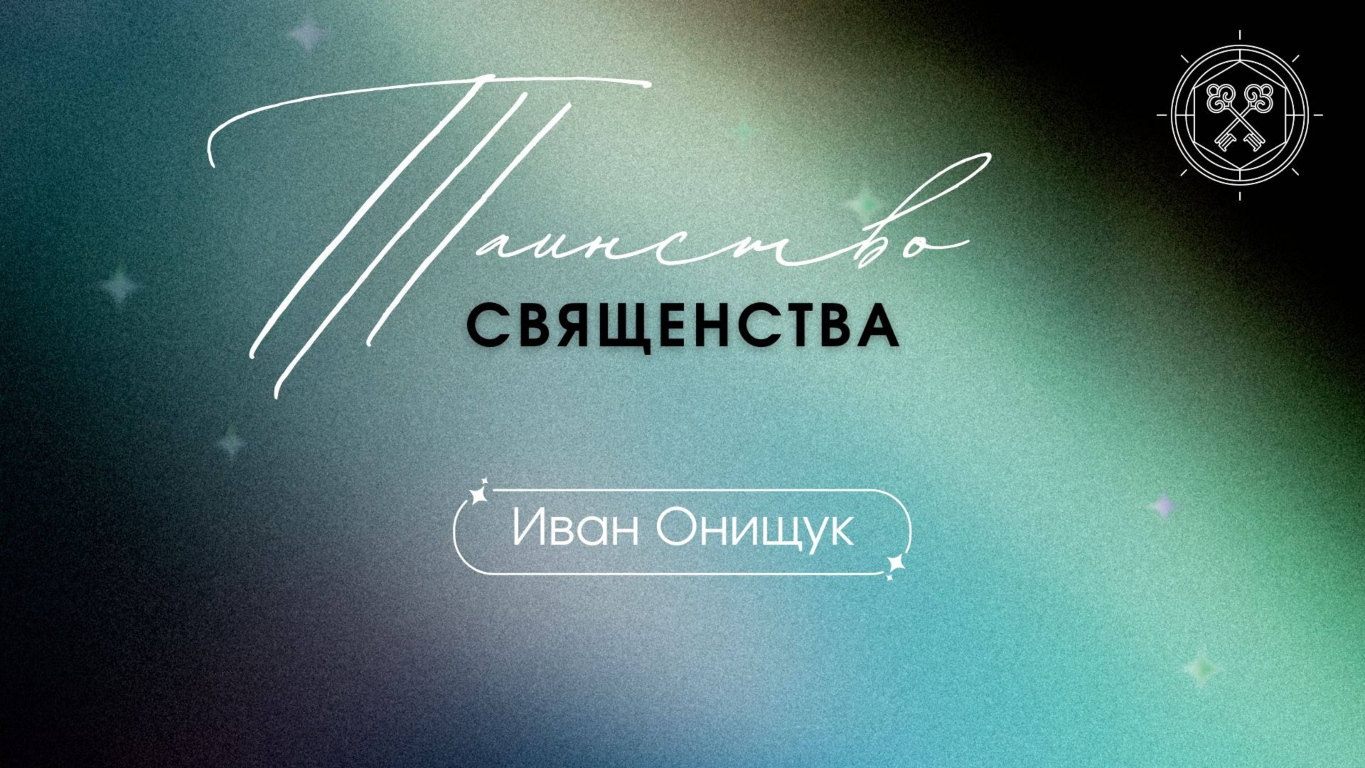 02.11.25 Калининград. «Таинство священства» - Иван Онищук
