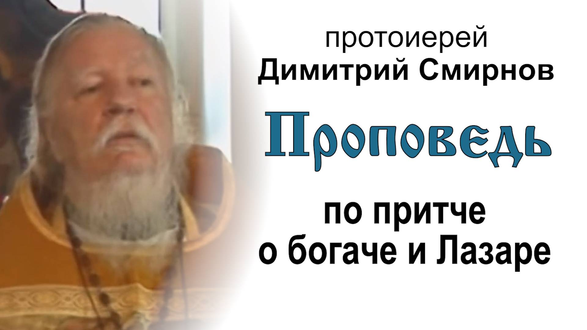 Проповедь по притче о богаче и Лазаре (2010.11.07). Протоиерей Димитрий Смирнов