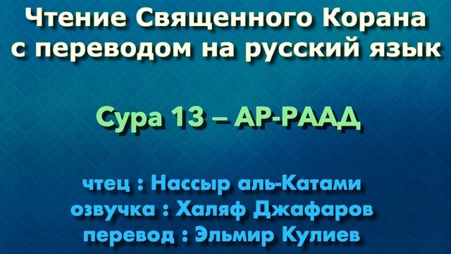 13.Сура «Ар-Раад» («Гром») — 43 аята.