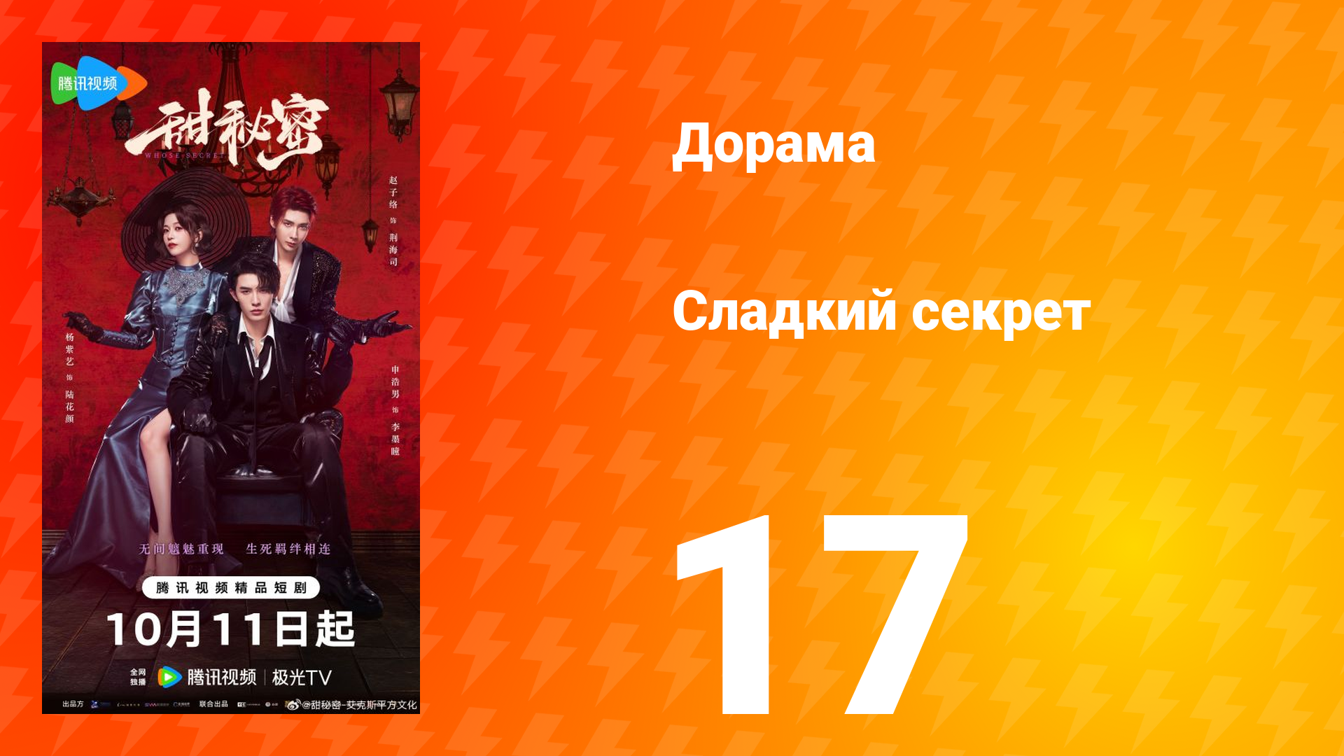 Сладкий секрет 17 серия