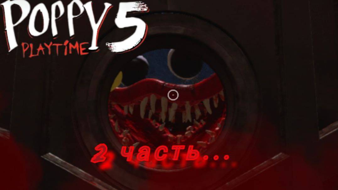 Poppy playtime 5 2 часть...