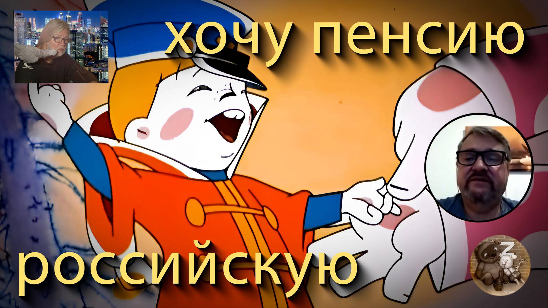 Хочет вернуться в Россию и получать российскую пенсию