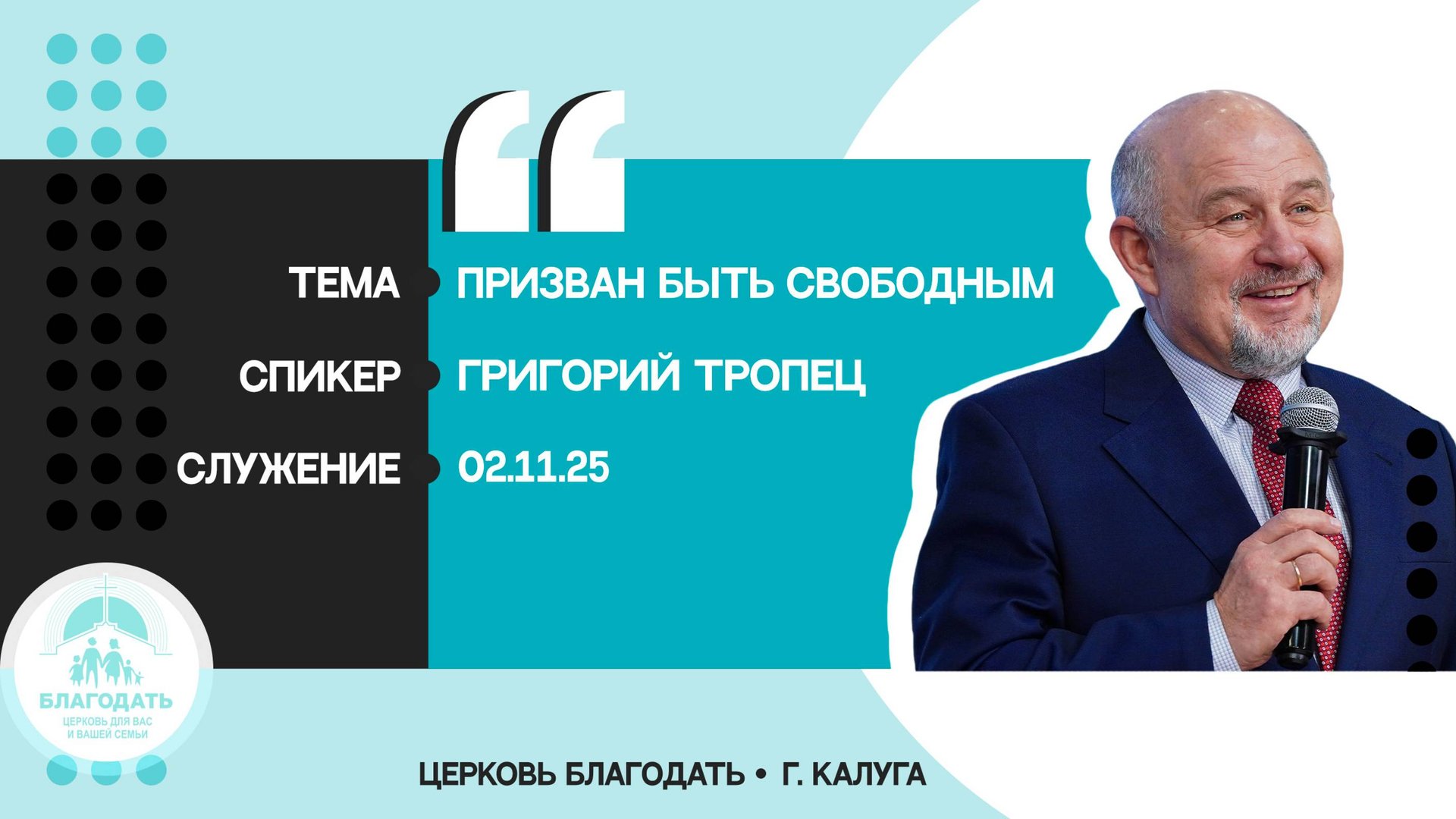 Григорий Тропец: Призван быть свободным