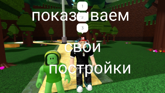 показываем свои постройки с другом: построй корабль и найди сокровища. 😃