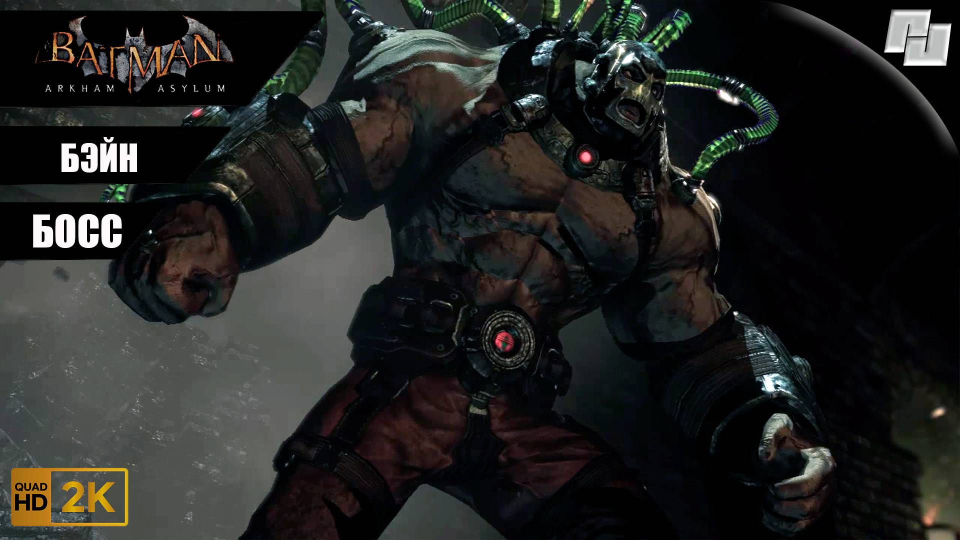 Битва с БОССОМ - Бэйн // Batman: Arkham Asylum