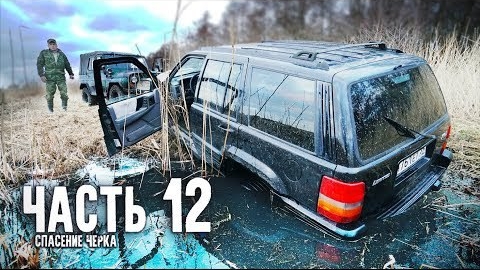 ЧТО СТАЛО С УТОПЛЕННЫМ ГРАНД ЧЕРОКИ после ПОГОНИ? 12 часть