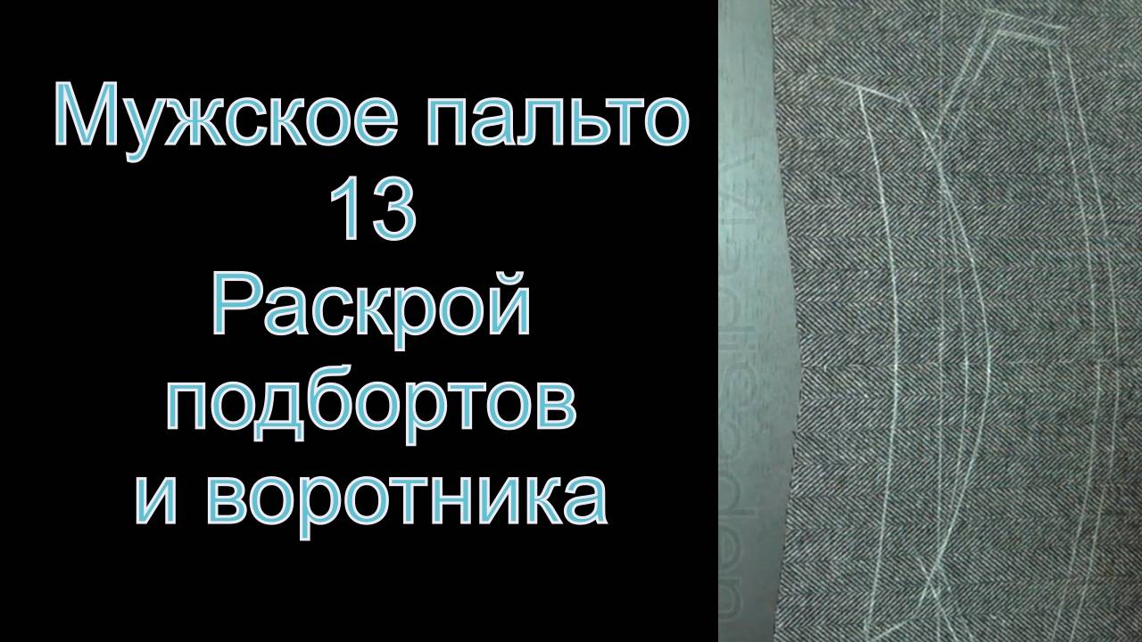 13 Мужское пальто.Раскрой подбортов и воротника. (видео №13)