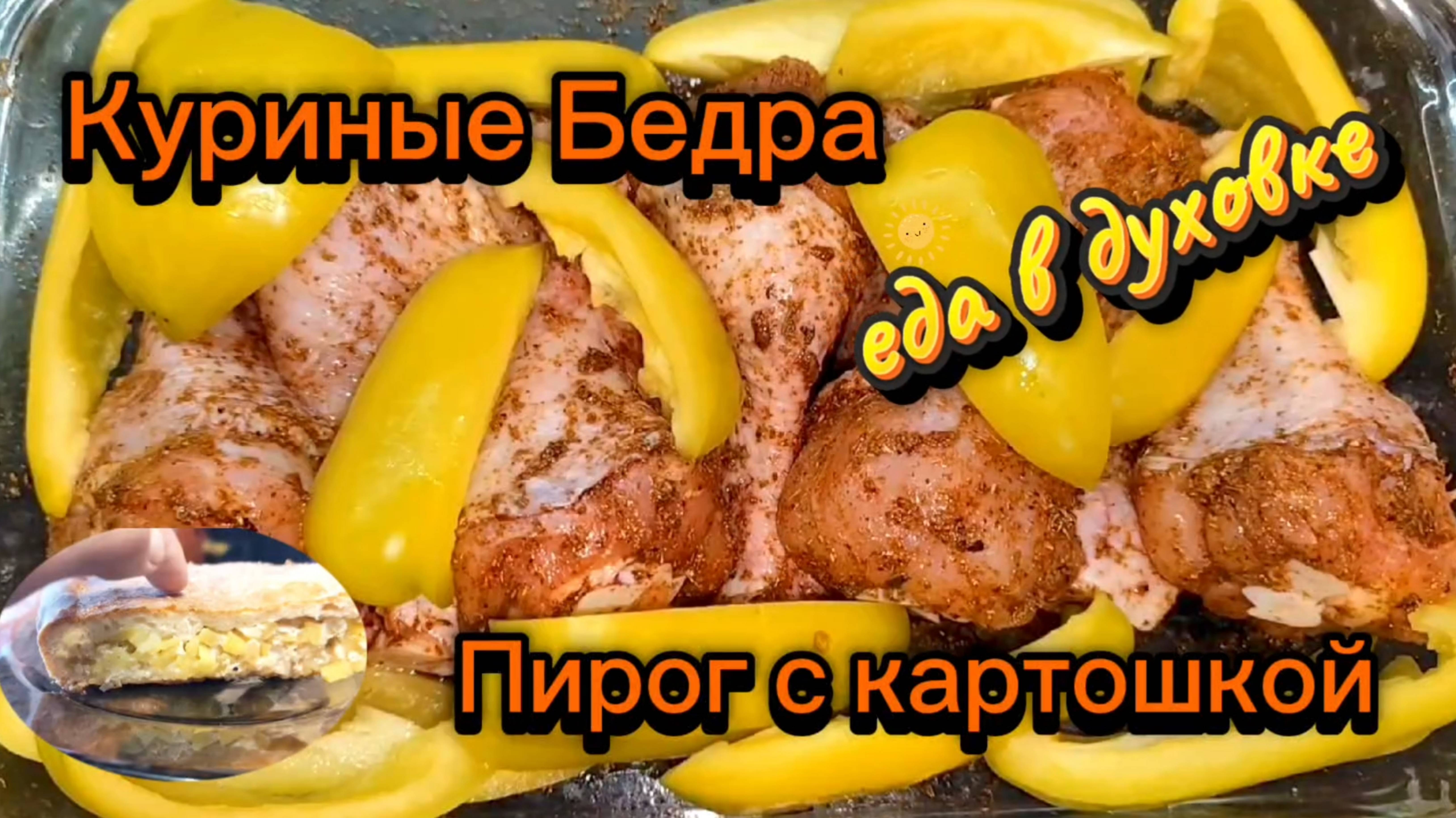 Сочные КУРИНЫЕ БЕДРА в Духовке. Вкусный Пирог с Картошкой.