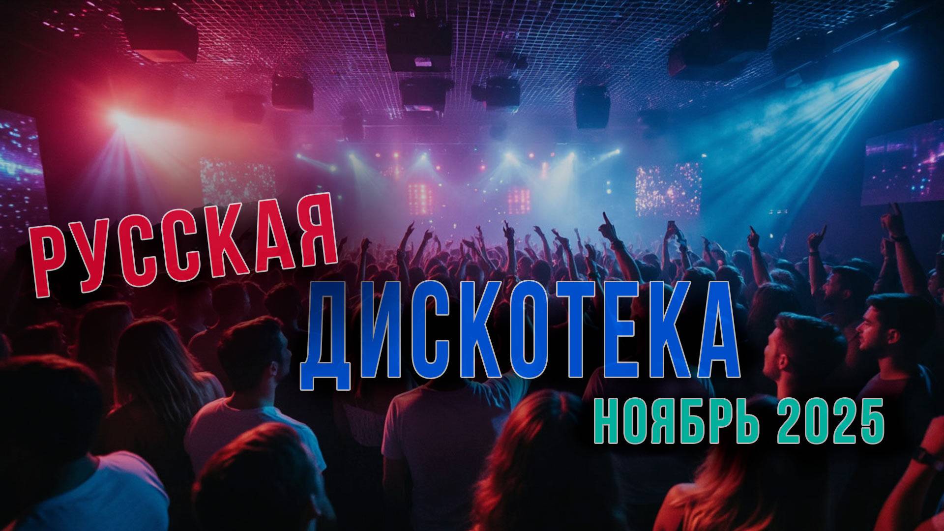 Хиты Русских Дискотек Ноябрь 2025 (DJ Владиславский mix)
