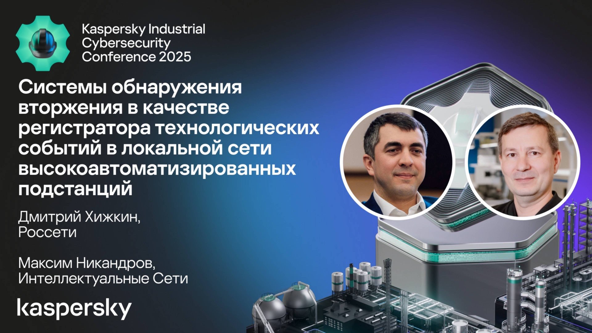 Применение промышленных IDS для фиксации событий в локальных сетях автоматизированных подстанций