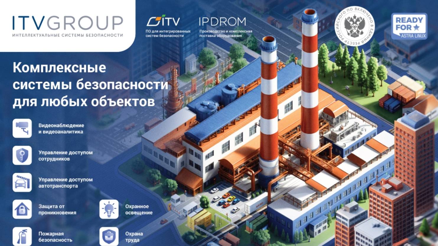 Безопасность промышленных предприятий