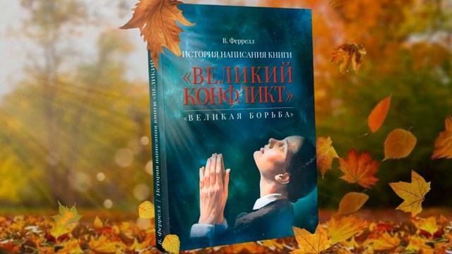 39 ГЛАВА_37_Наконец_то_прорыв__История_написания_книги_«ВЕЛИКИЙ_КОНФЛИКТ»_