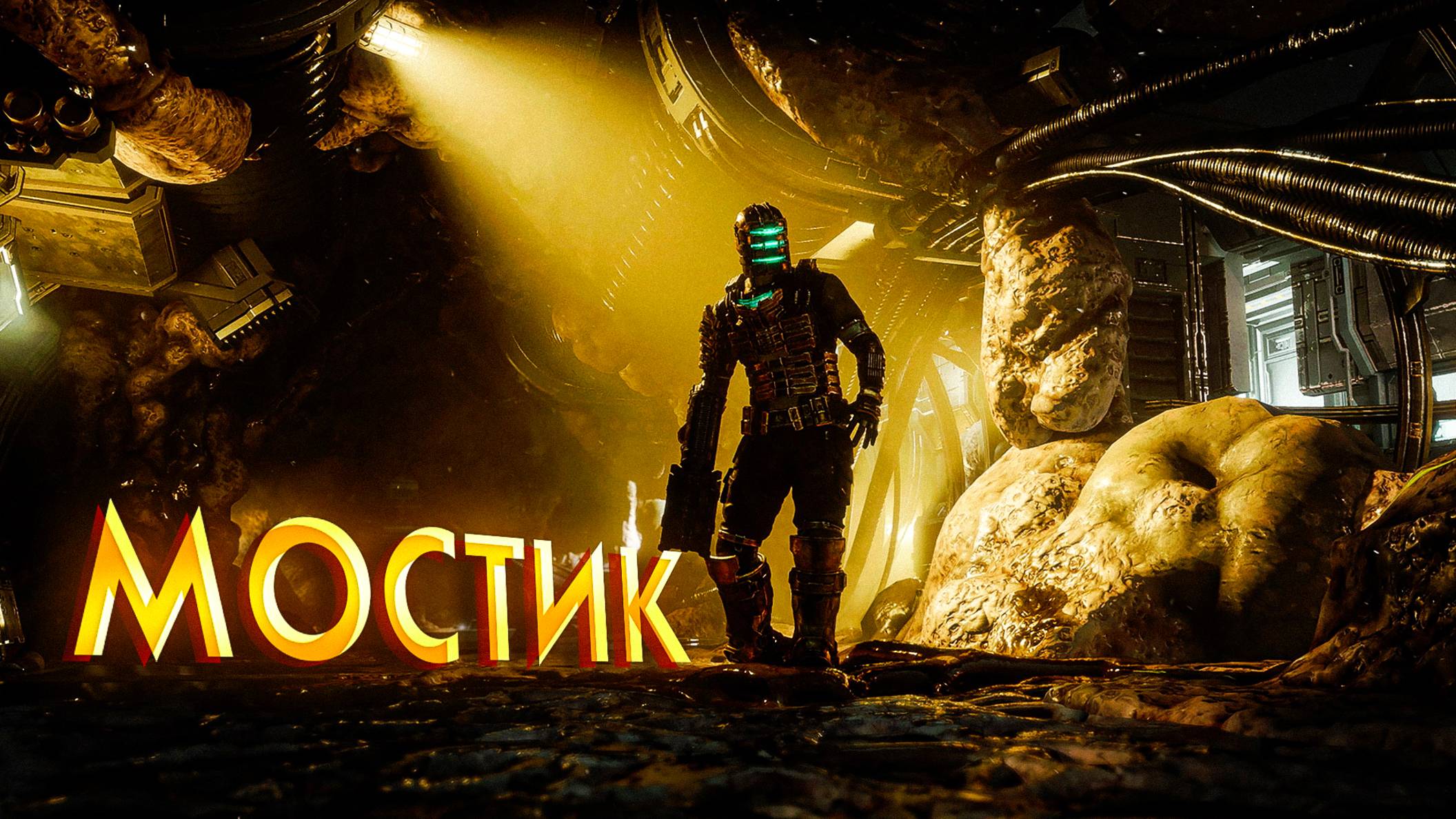 Dead Space REMAKE. РУССКАЯ ОЗВУЧКА. МОСТИК. ЧАСТЬ 5