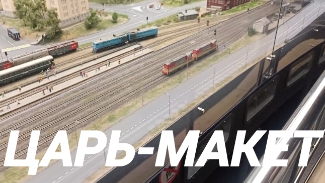 Царь-макет.mp4