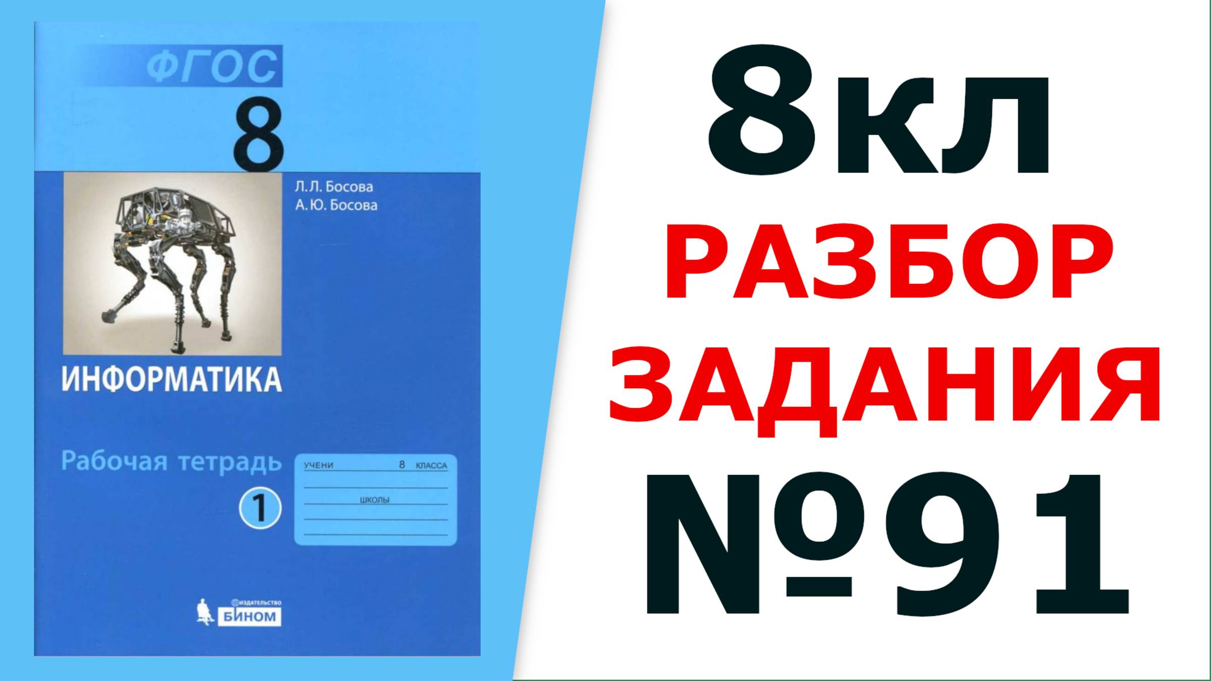 ГДЗ 8 класс Информатика Босова №91