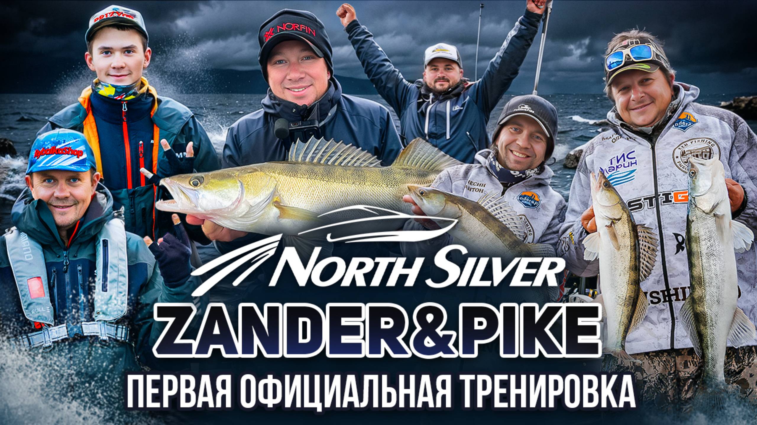 Первая официальная тренировка | Рыболовный турнир NorthSilver Zander&Pike