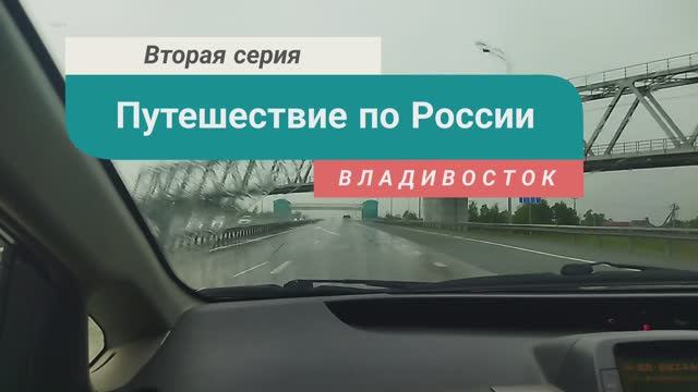 2 серия. Владивосток.