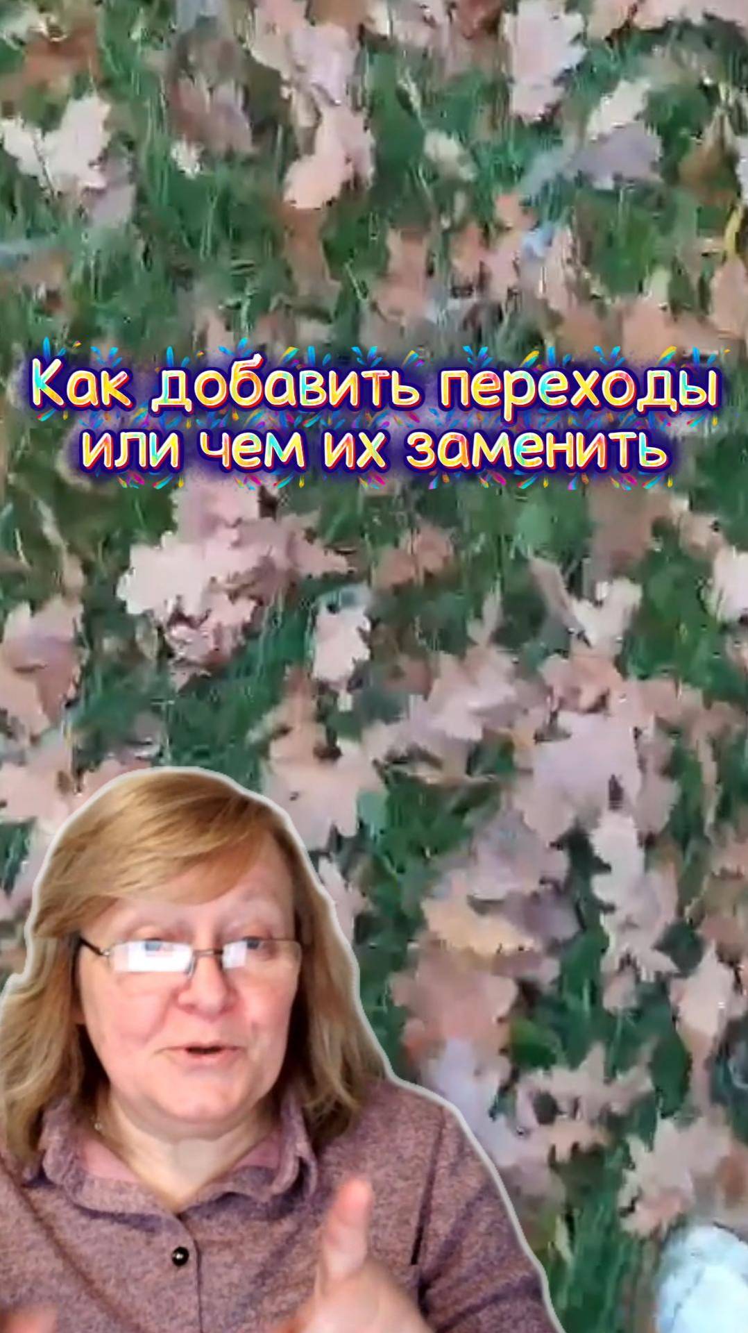 Переходы на видео и можно ли их чем то заменить.