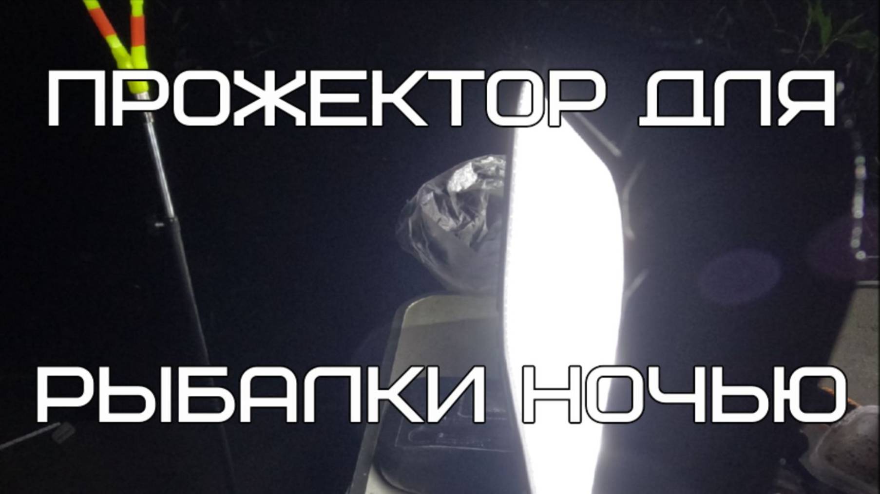 Прожектор для рыбалки ночью.
