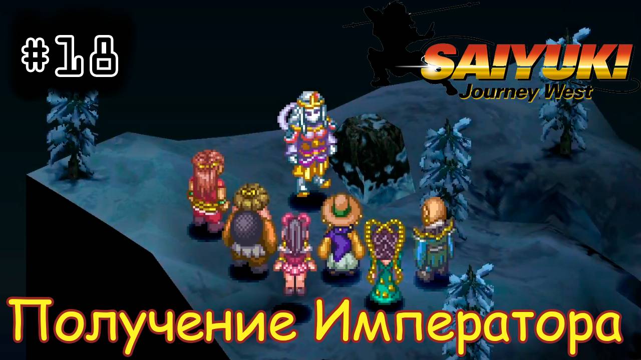 [episode #18] Saiyuki: Journey West - Получение Императора [PS]