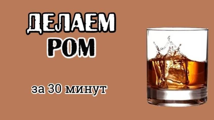 Как сделать Ром в домашних условиях