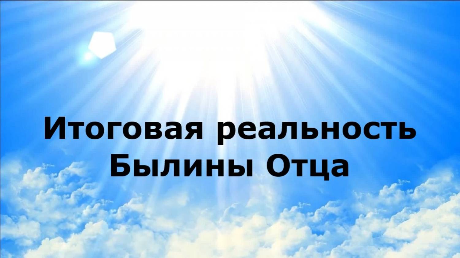 ИТОГОВАЯ РЕАЛЬНОСТЬ. Былины Отца #наянабелосвет