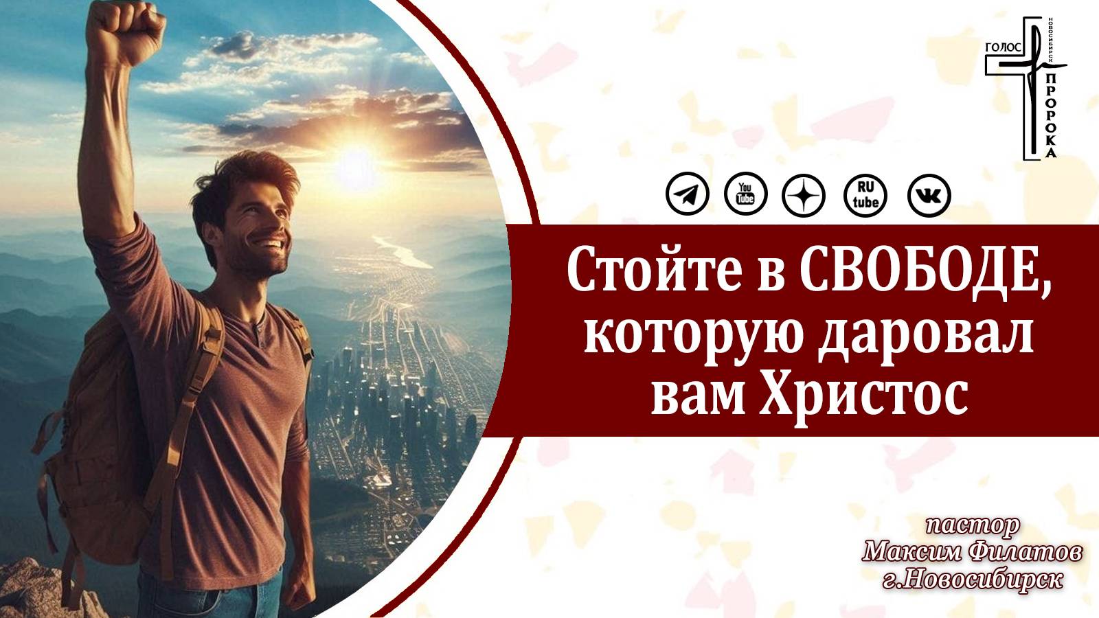 Стойте в свободе, которую даровал вам Христос