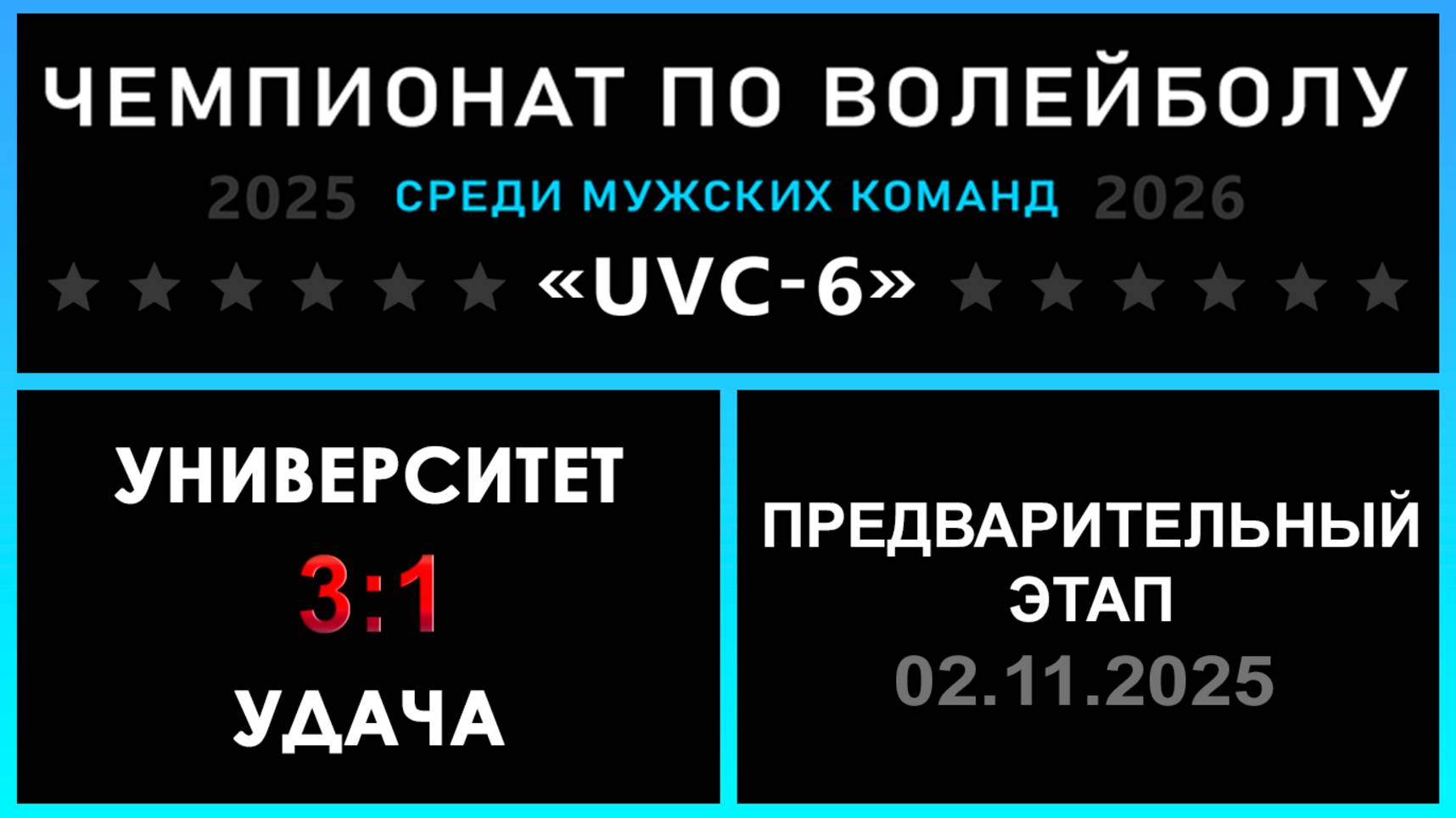 Университет - Удача, UVC-6 (Мужчины) - Предварительный этап