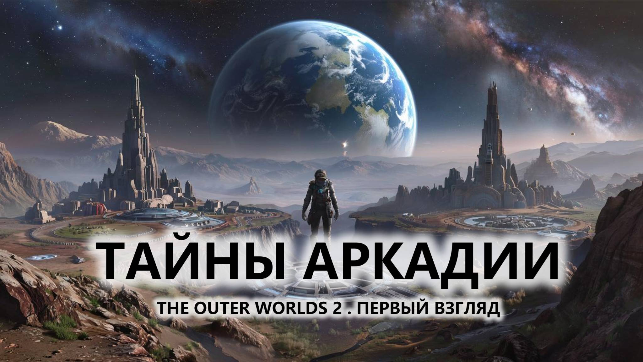🔥ТАЙНЫ АРКАДИИ I ПЕРВЫЙ ВЗГЛЯД I The Outer Worlds 2