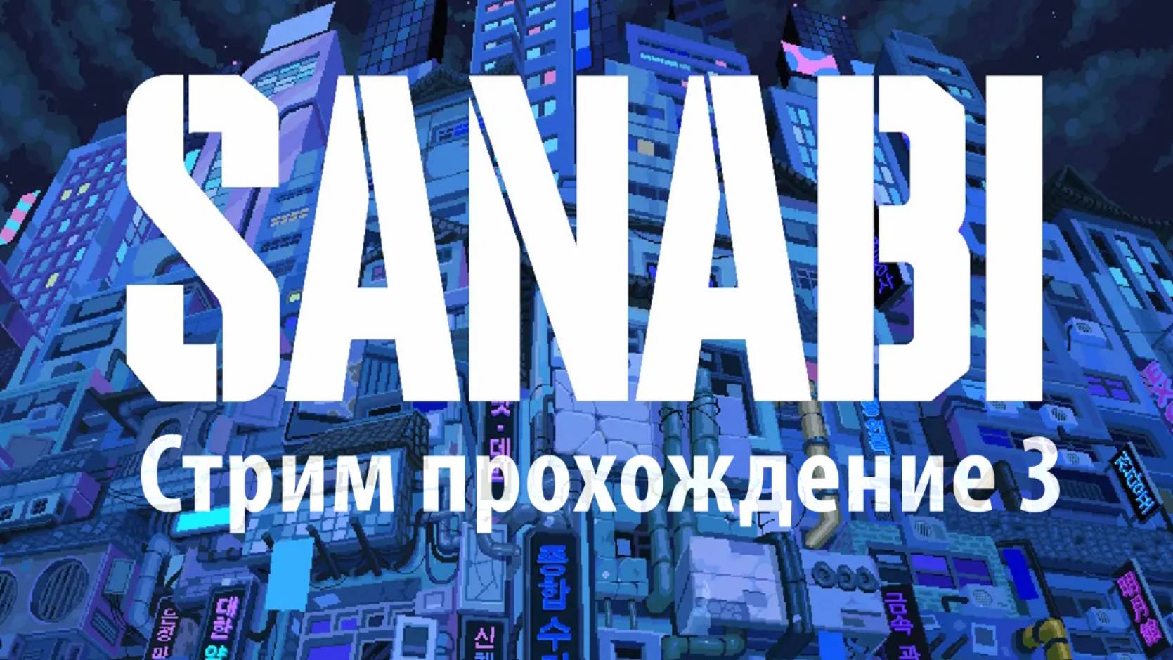 SANABI Часть 3