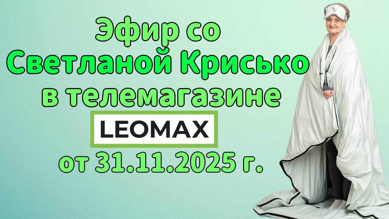 Эфир со Светланой Крисько в телемагазине LEOMAX от 31.10.2025 г.