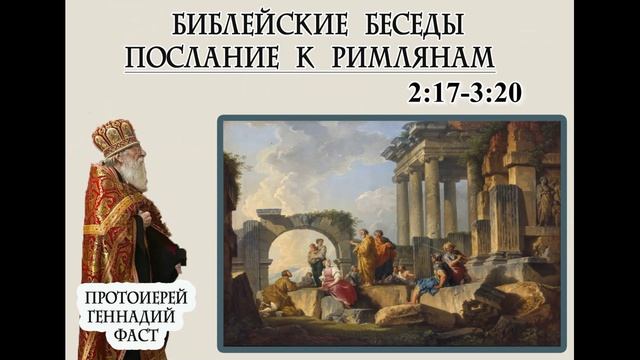 5.Римлянам 2:17-3:20 Протоиерей Геннадий Фаст. Библейские беседы 01.06.2025