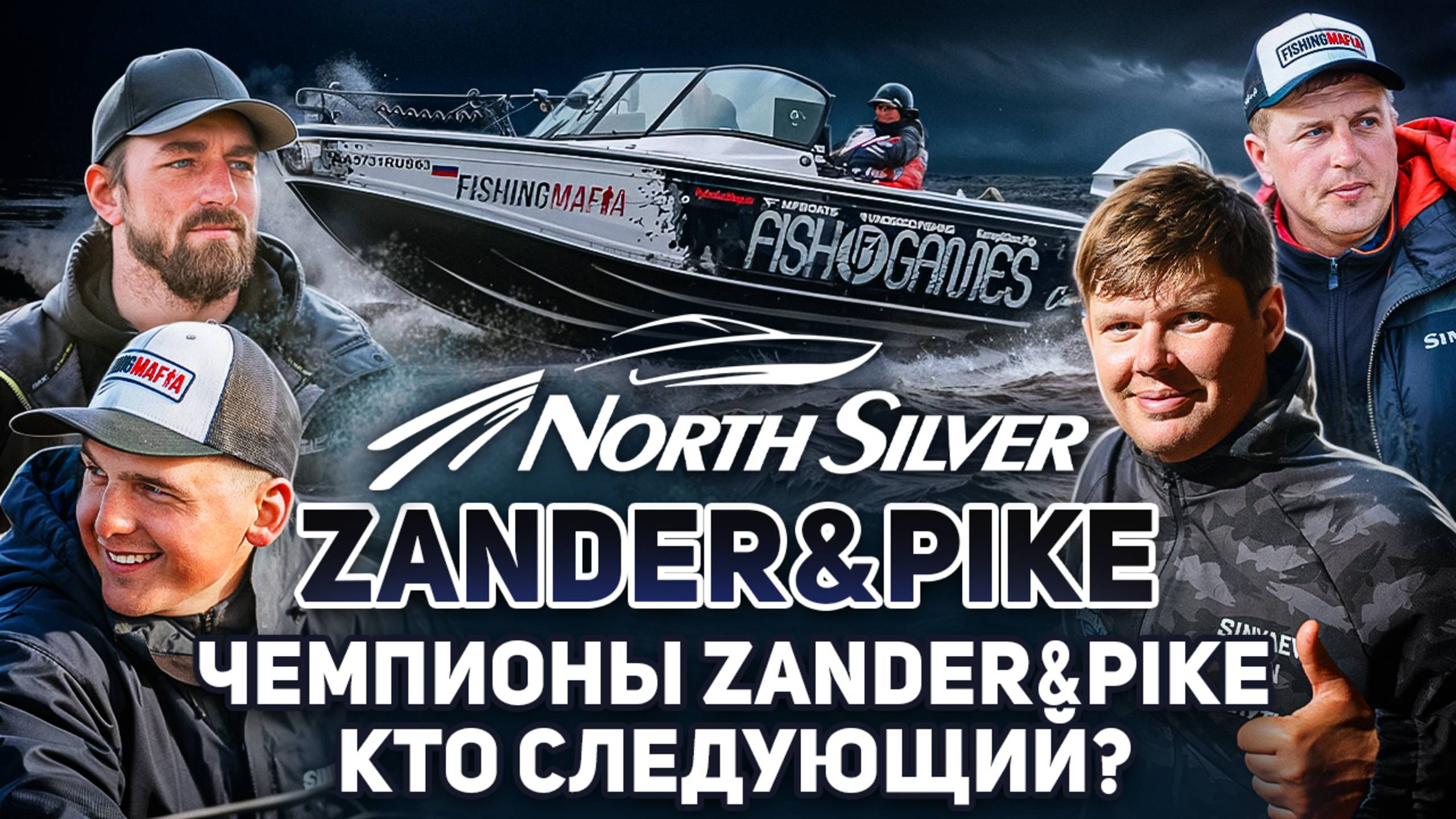 Кто станет следующим чемпионом NorthSilver Zander&Pike?