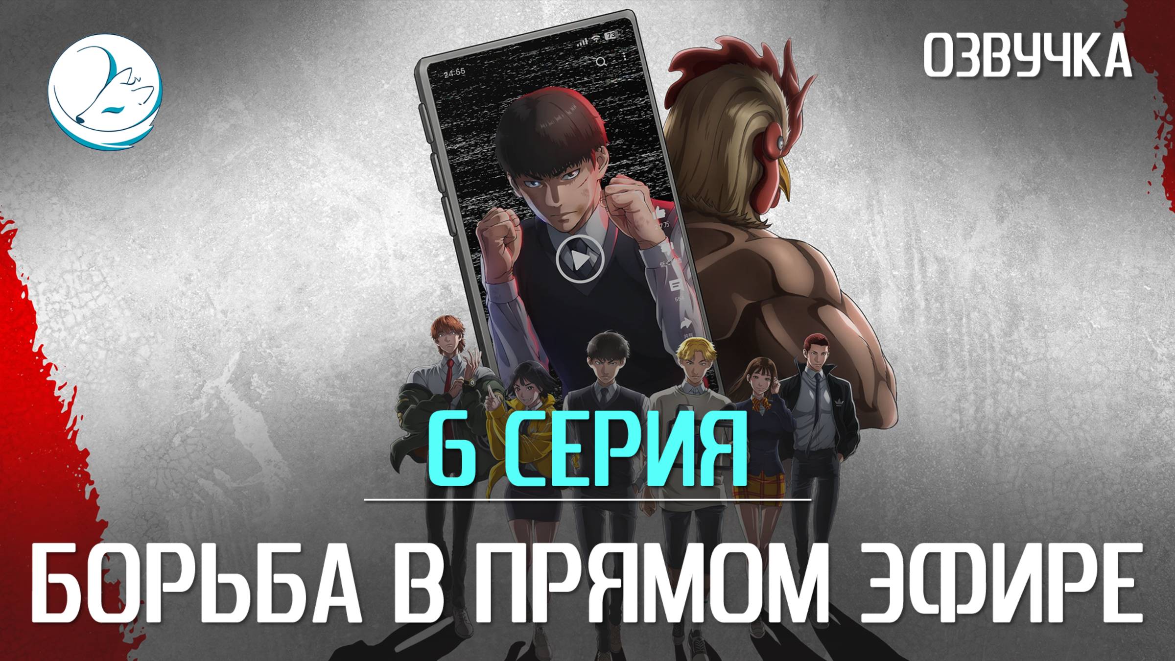 Борьба в прямом эфире - 6 серия [Kazoku Project]