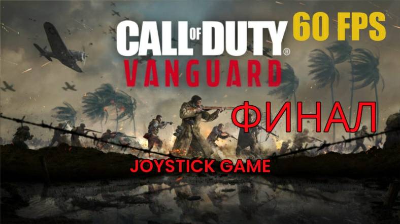 Call of Duty Vanguard 8 Новое прохождение на JoyStickGame 60FPS