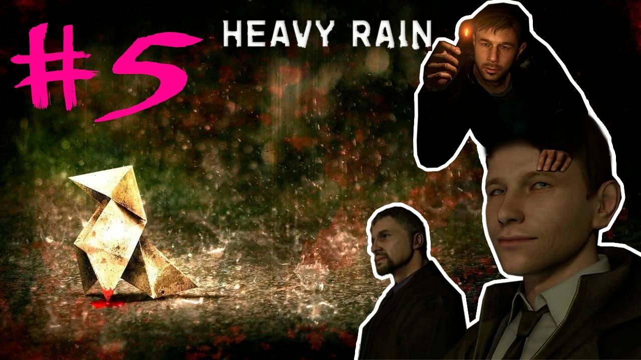 Heavy Rain 5: Куриный поцелуй и штопаный мачо