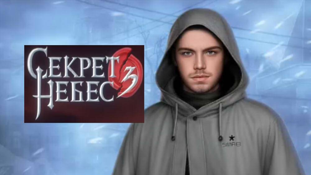 Секрет Небес 3 Конец вечности 1 сезон 4 серия Новая реальность КЛУБ РОМАНТИКИ