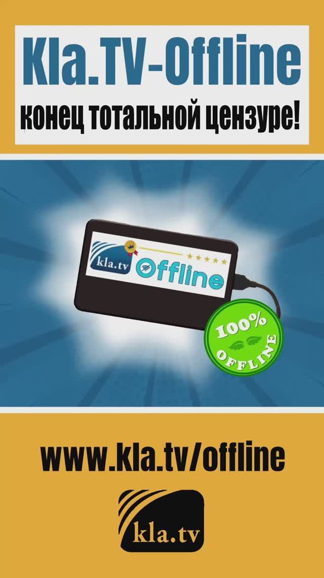 Kla.TV-Offline: конец тотальной цензуре!  kla.tv/39114 /2025-11-02