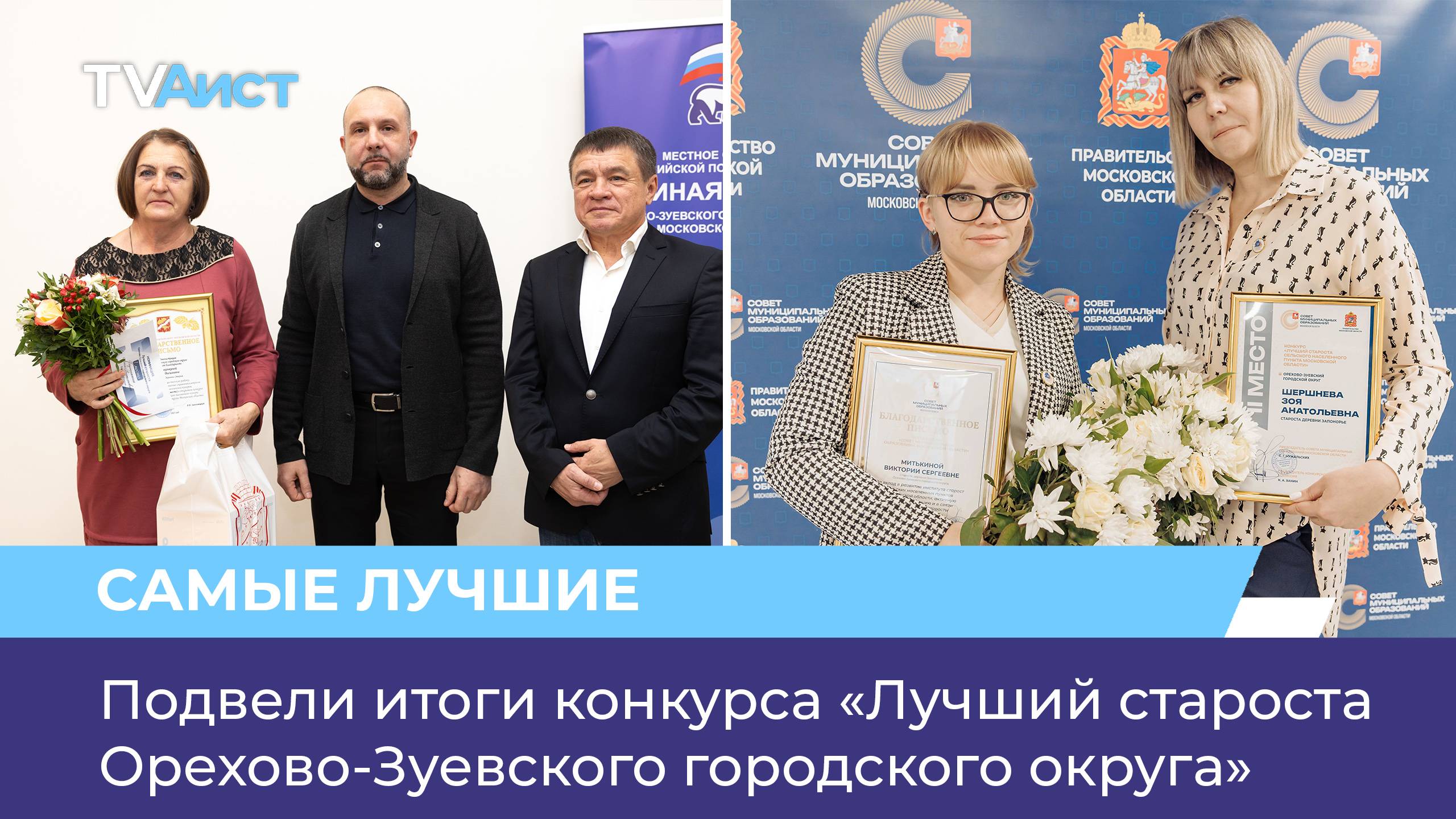 Подвели итоги конкурса «Лучший староста Орехово-Зуевского городского округа»