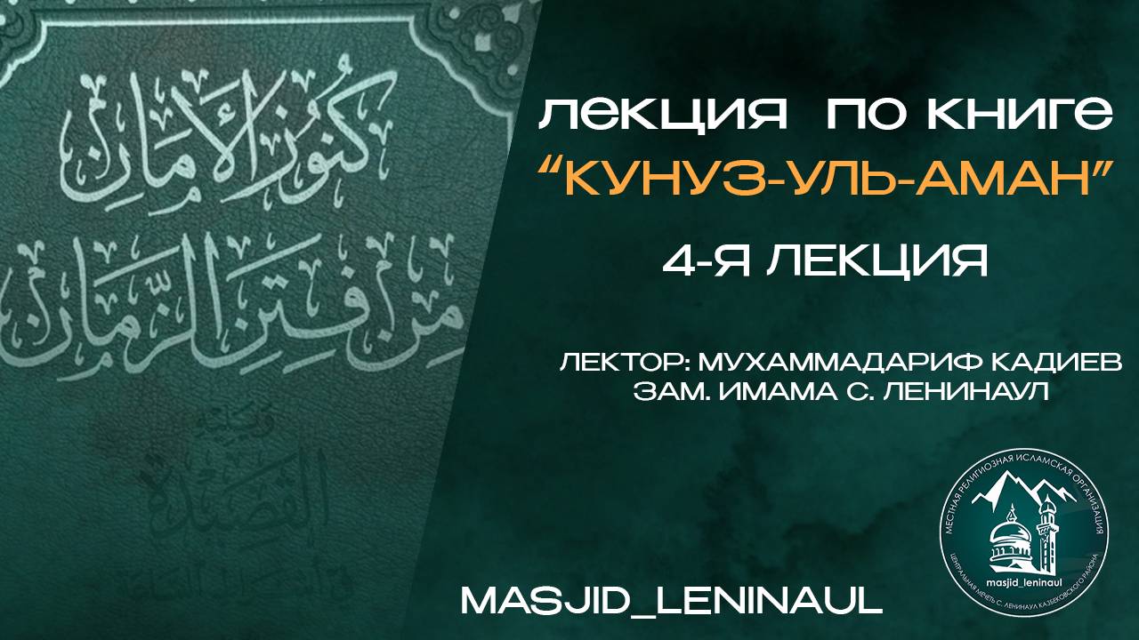 Кунуз-уль аман 4-я лекция - Мухаммадариф Кадиев зам. имама с. Ленинаул