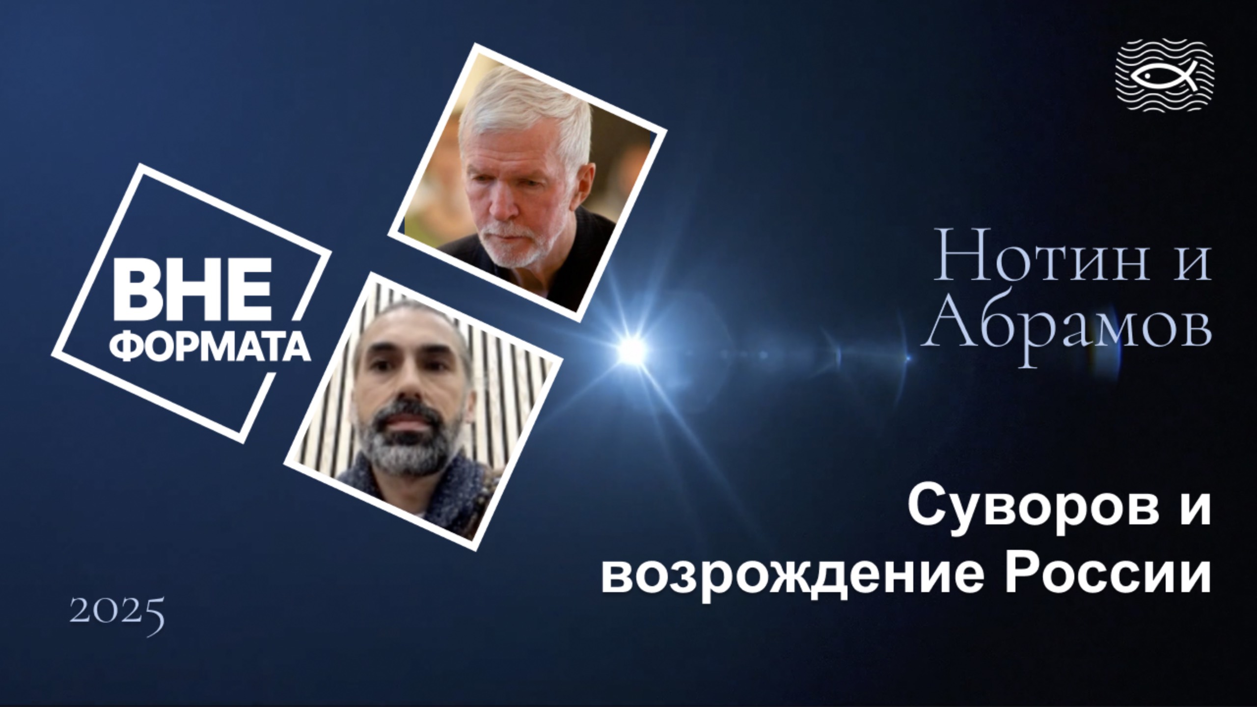 Суворов и возрождение России